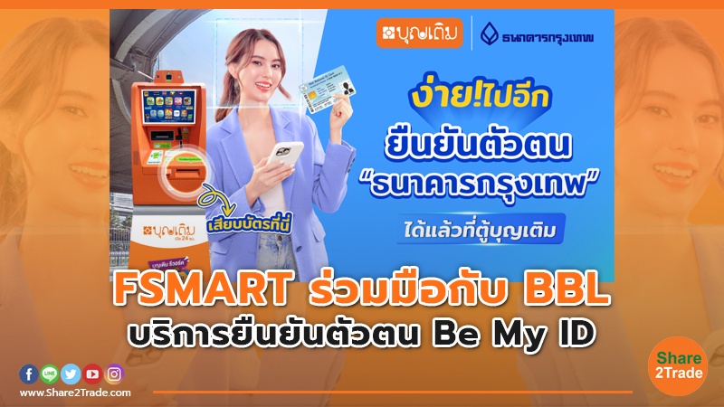 FSMART ร่วมมือกับ BBL บริการยืนยันตัวตน Be My ID | Share2Trade